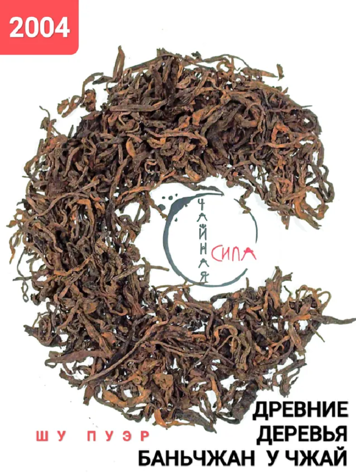 Шу пуэр Древние деревья Баньчжан У Чжай, 2004 г, 50 г, Юньнань, Китай. Настоящий китайский чёрный чай