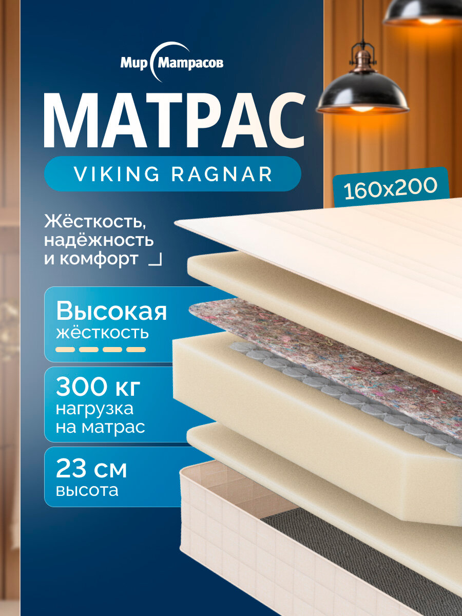Матрас 160x200 ортопедический матрас Викинг Рагнар / Viking Ragnar, Независимые пружины