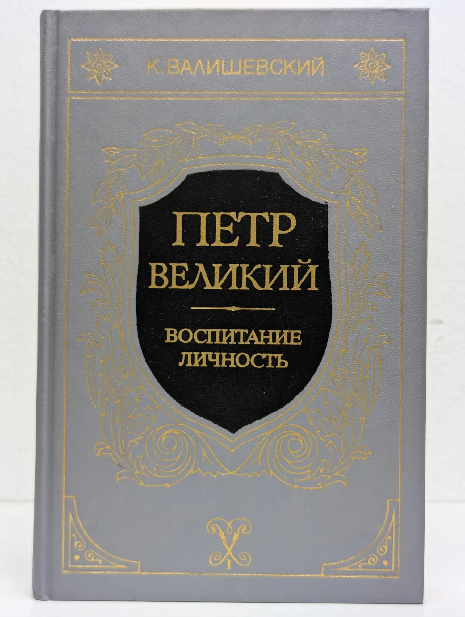 Петр Великий. Воспитание. Личность Валишевский Казимир Феликсович 1990