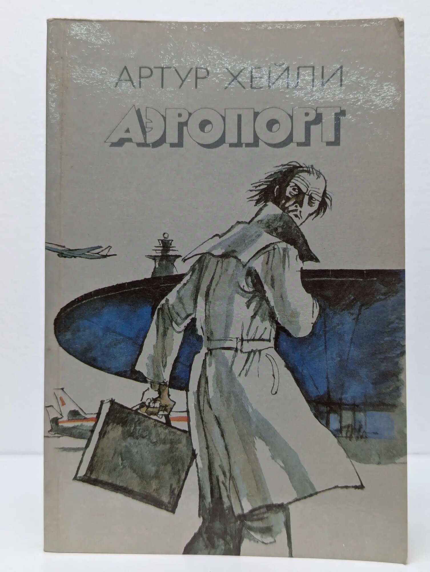 Аэропорт Хейли Артур Фредерик 1990