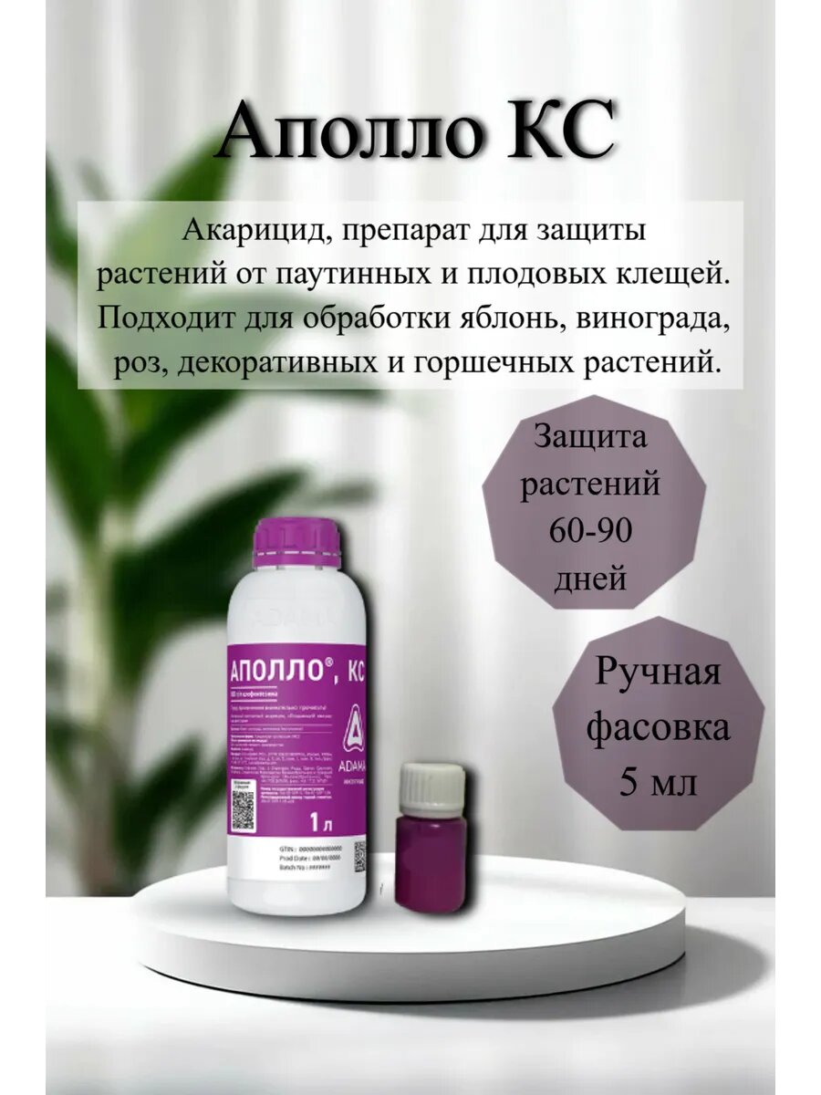 Аполло КС Контактный акарицид 5 мл ручная фасовка.