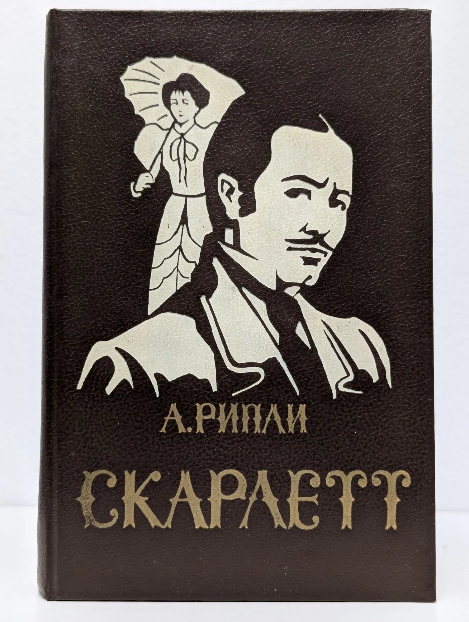 Скарлетт Рипли Александра 1992