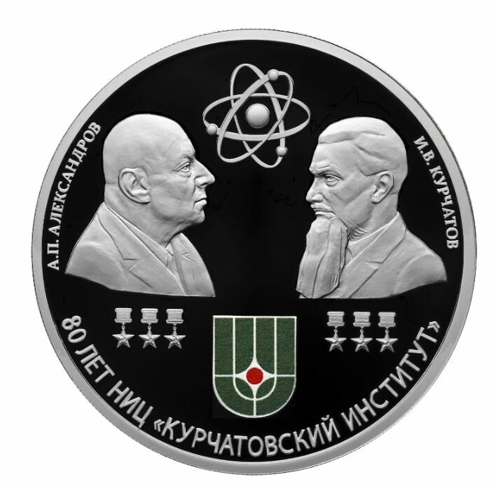 Монета серебряная 3 рубля 2023 год Курчатовский институт