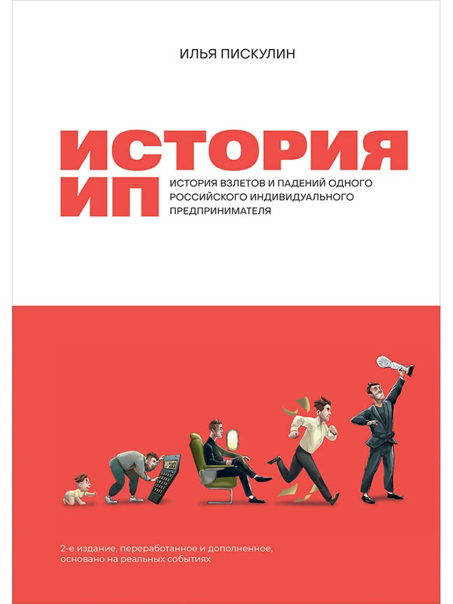 Книга: "История ИП: История взлетов и падений одного российского индивидуального предпринимателя" от Пискулин И, русский язык, Бизнесмены. Истории компаний и брендов
