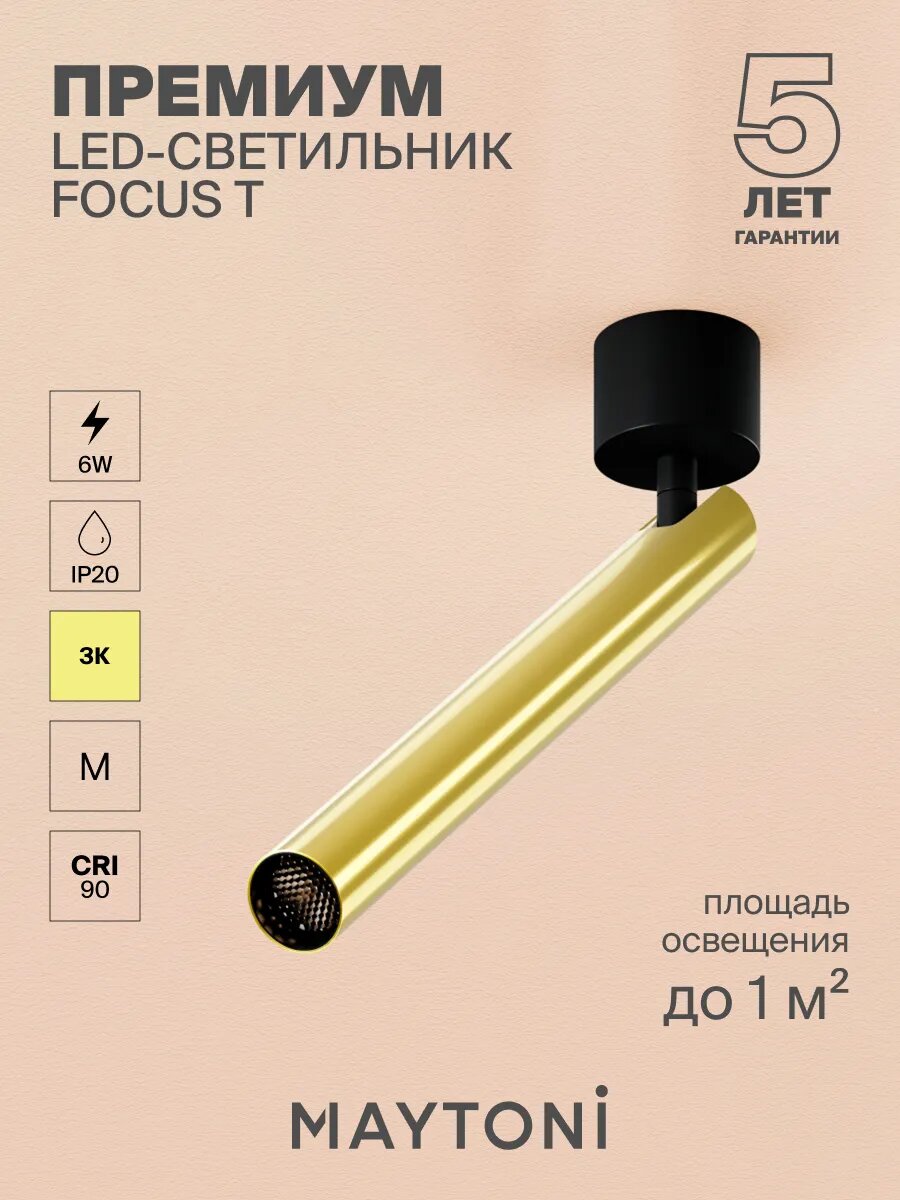 Светильник потолочный накладной светодиодный золотой Maytoni Technical Focus T C141CL-L300-6W3K-BBS