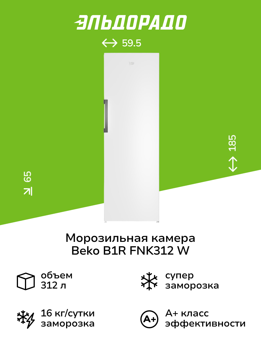 Морозильная камера Beko B1R FNK312 W белая