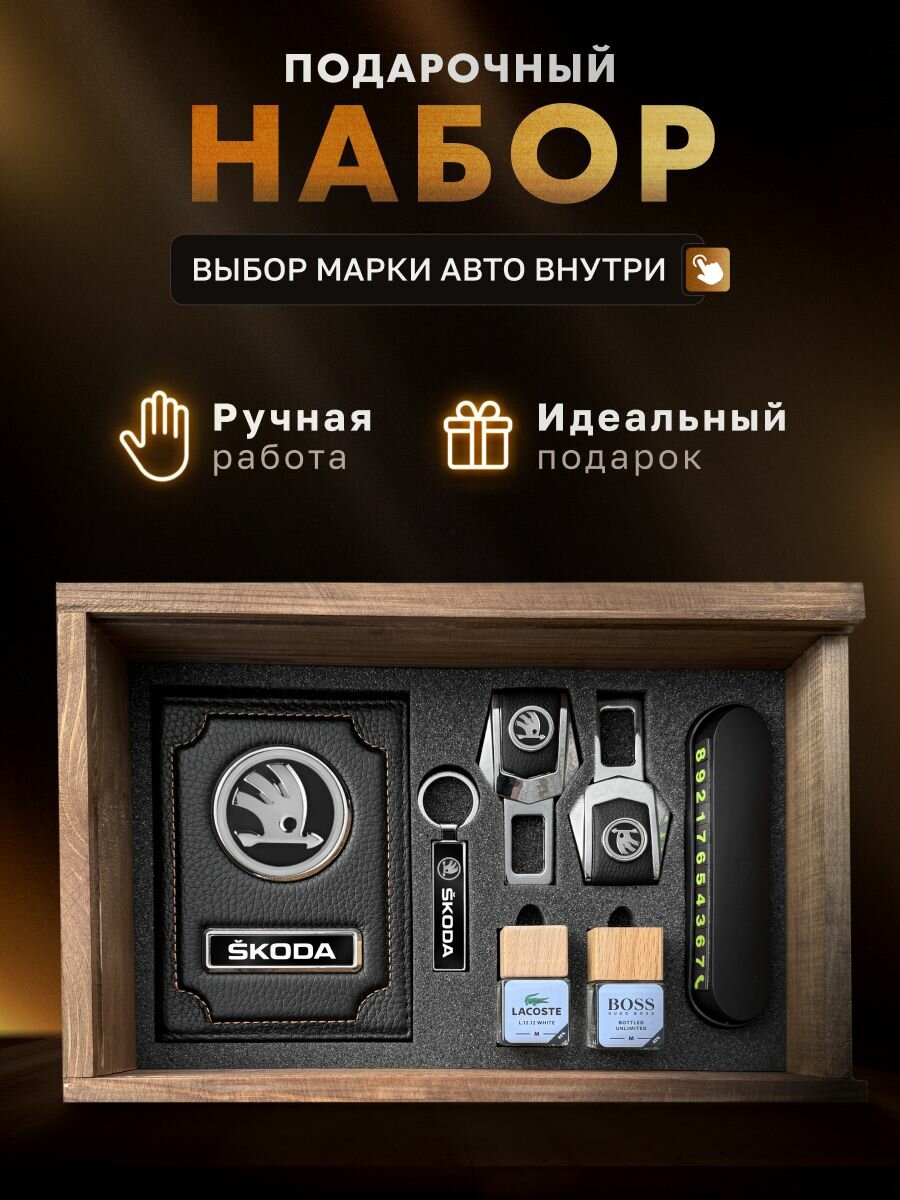 Подарочный набор мужчине, аксессуары для автомобиля SKODA