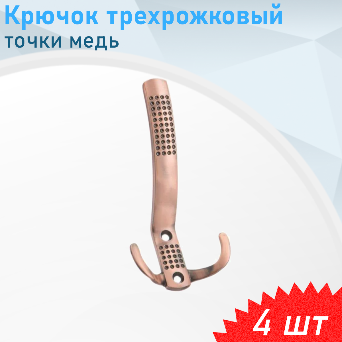 Крючок трехрожковый 8288 точки медь, 4 шт