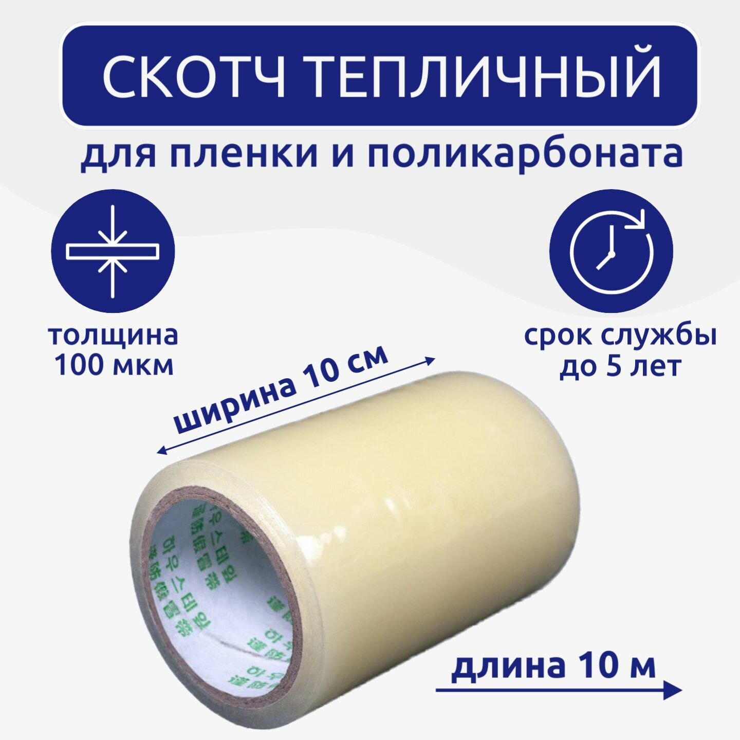 Клейкая лента для ремонта пленки 10 см х 10 м, толщина 100 мкм, скотч для теплицы, парника и поликарбоната