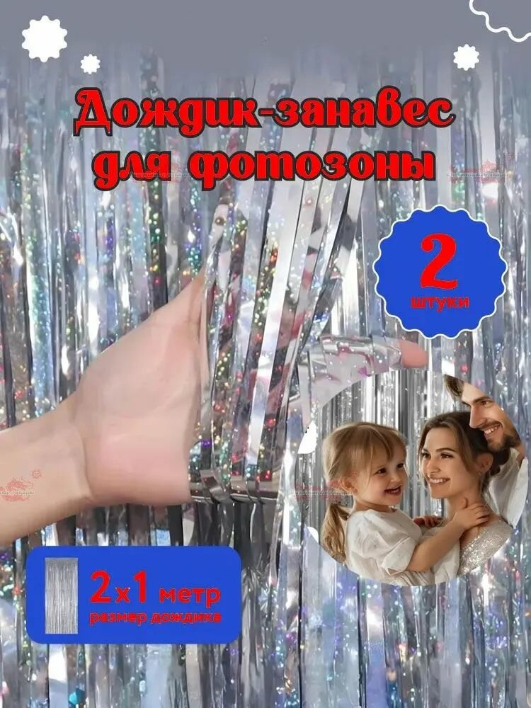 Дождик серебристый 2 шт.