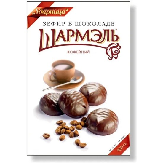 Зефир Шармэль кофейный в шоколаде 250 г