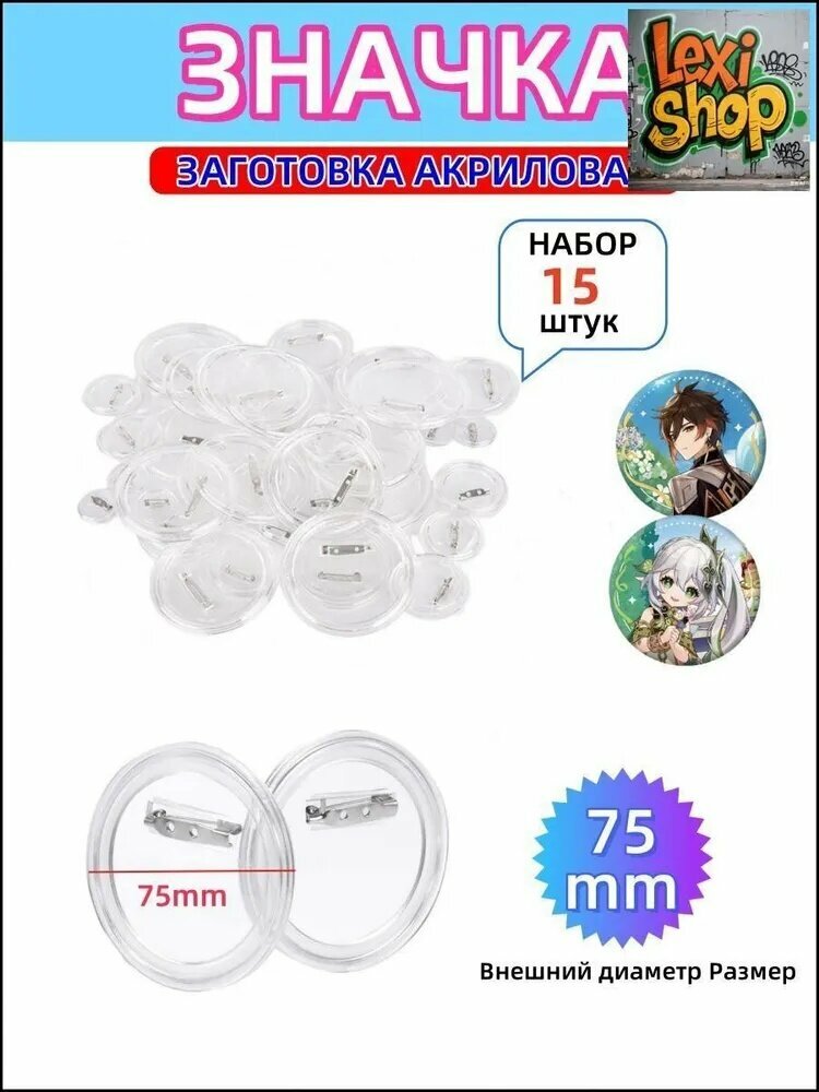 Набор заготовок 15 шт. 75 мм./Заготовка акрилового значка с булавкой