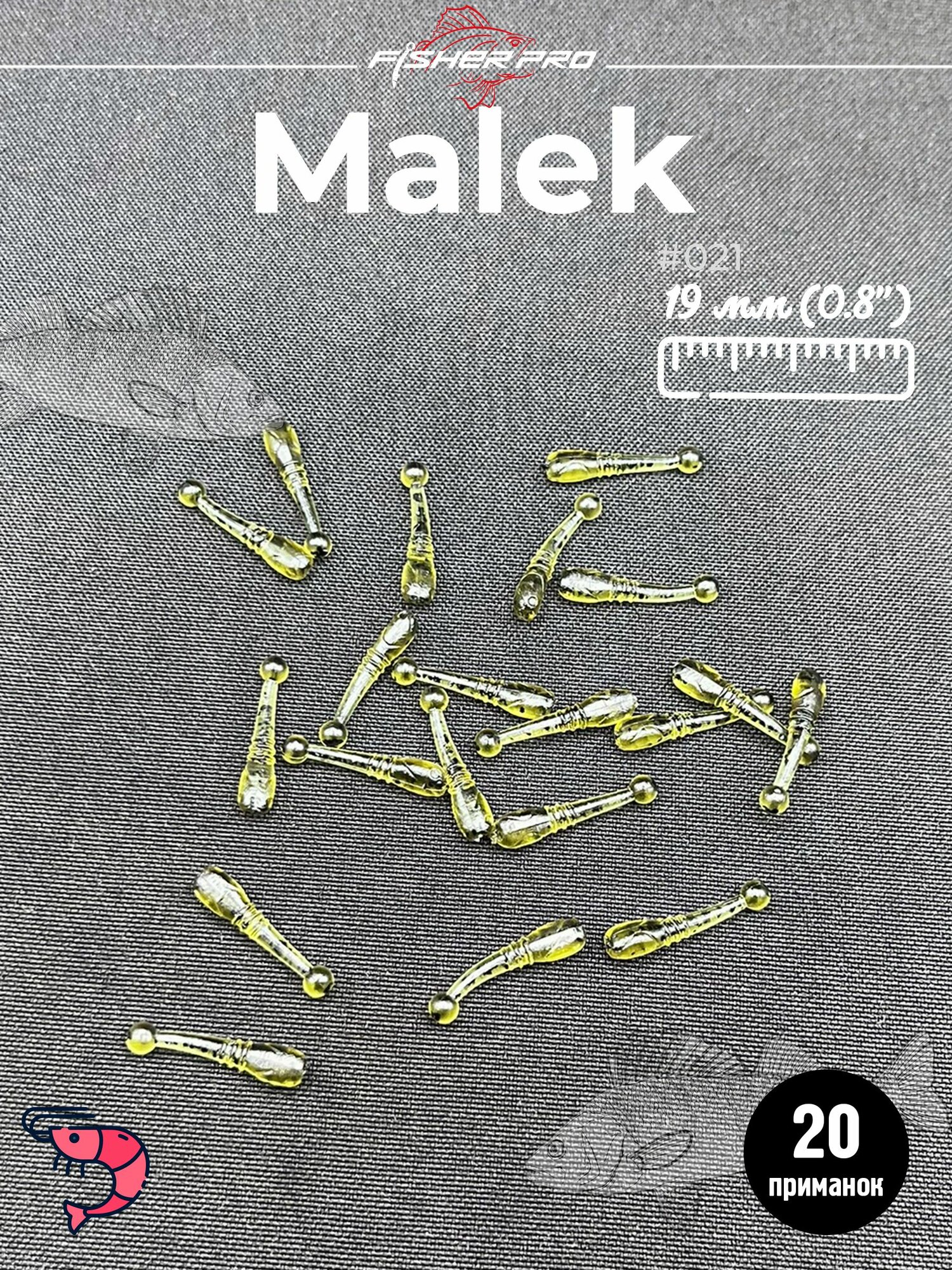 Мягкие силиконовые приманки FisherPro Malek, цвет #021, для рыбалки на окуня, для микроджига, мормышинга, набор приманок для джиговой рыбалки
