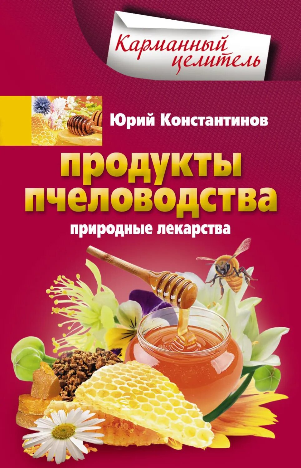 Продукты пчеловодства. Природные лекарства [Цифровая книга]