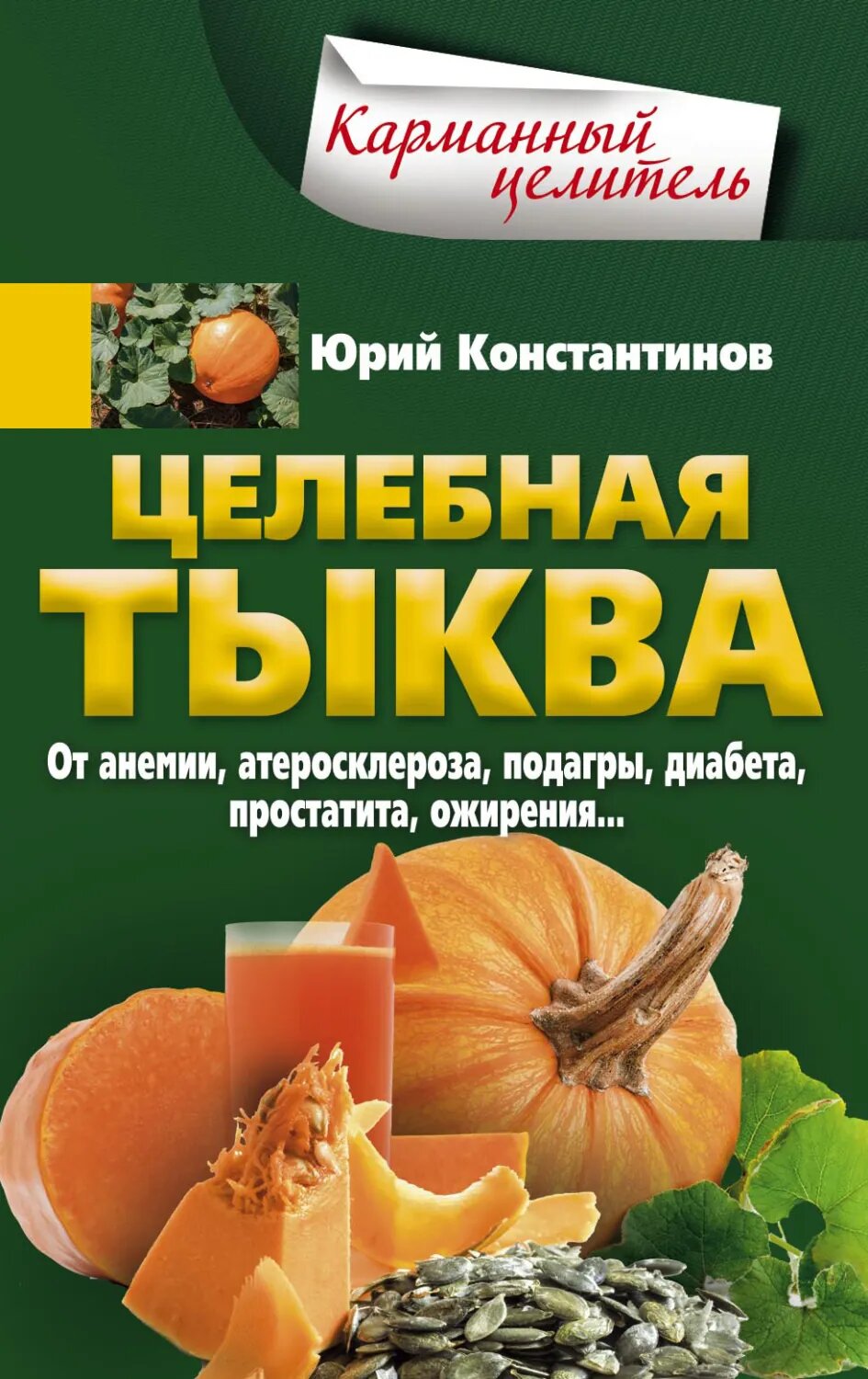 Целебная тыква. От анемии, атеросклероза, подагры, диабета, простатита, ожирения… [Цифровая книга]