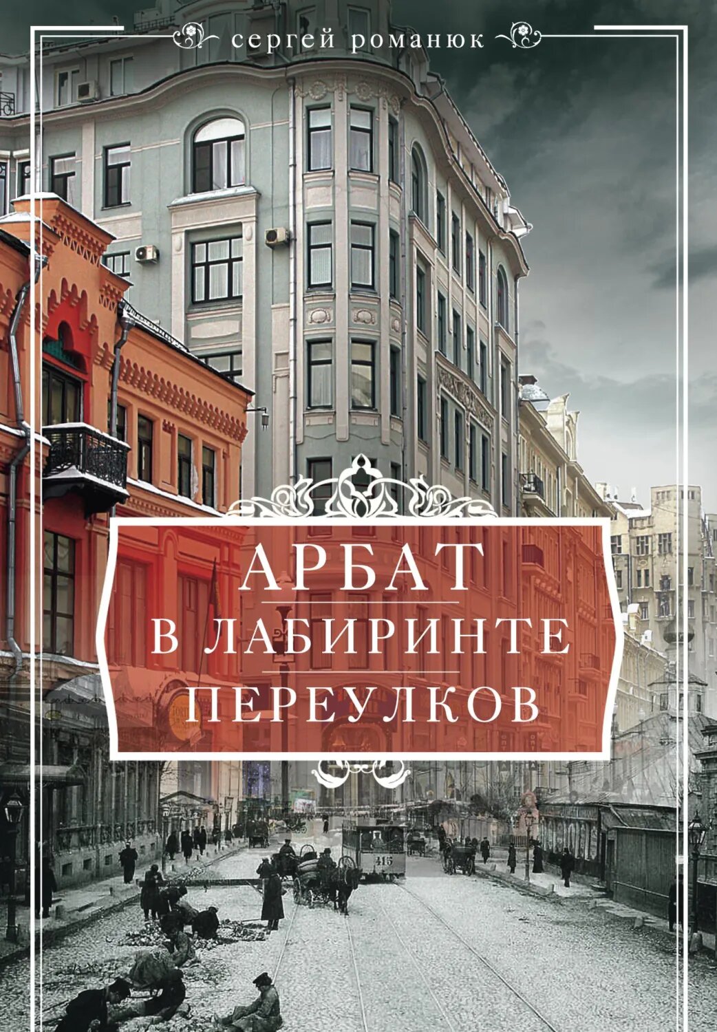 Арбат. В лабиринте переулков [Цифровая книга]