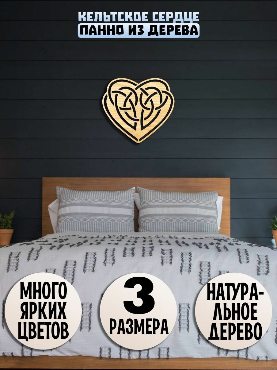 Панно на стену Кельтский узел Сердце, декорация настенная, декор для интерьера, символ материнства