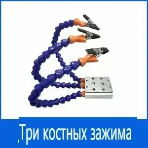 Держатель плат для пайки третья рука, Гибкая рука для пайки (3 точки)