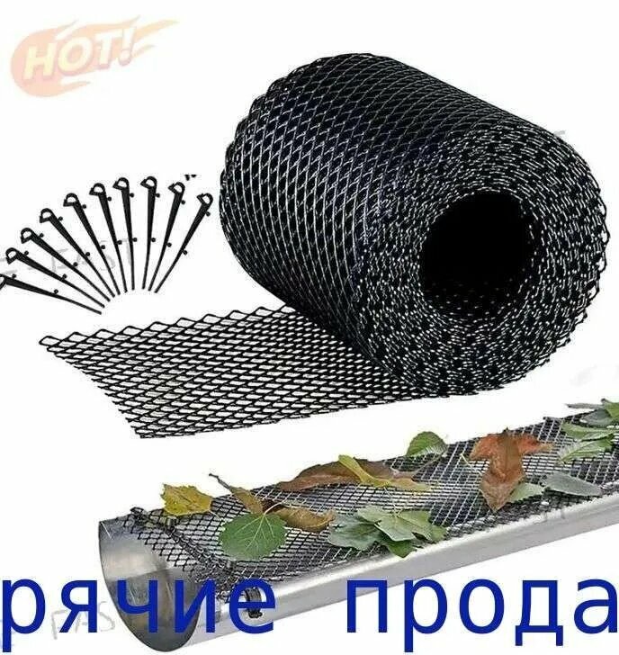 Сетка для защиты водостоков,18*800cm
