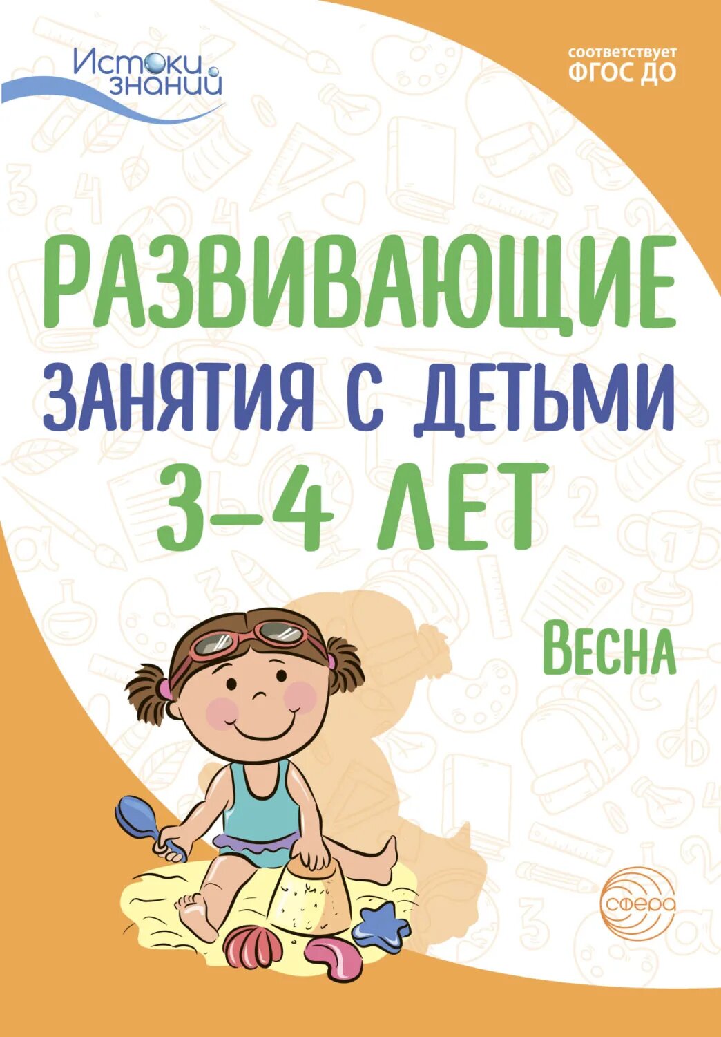 Развивающие занятия с детьми 3 — 4 лет. Весна. III квартал [Цифровая книга]