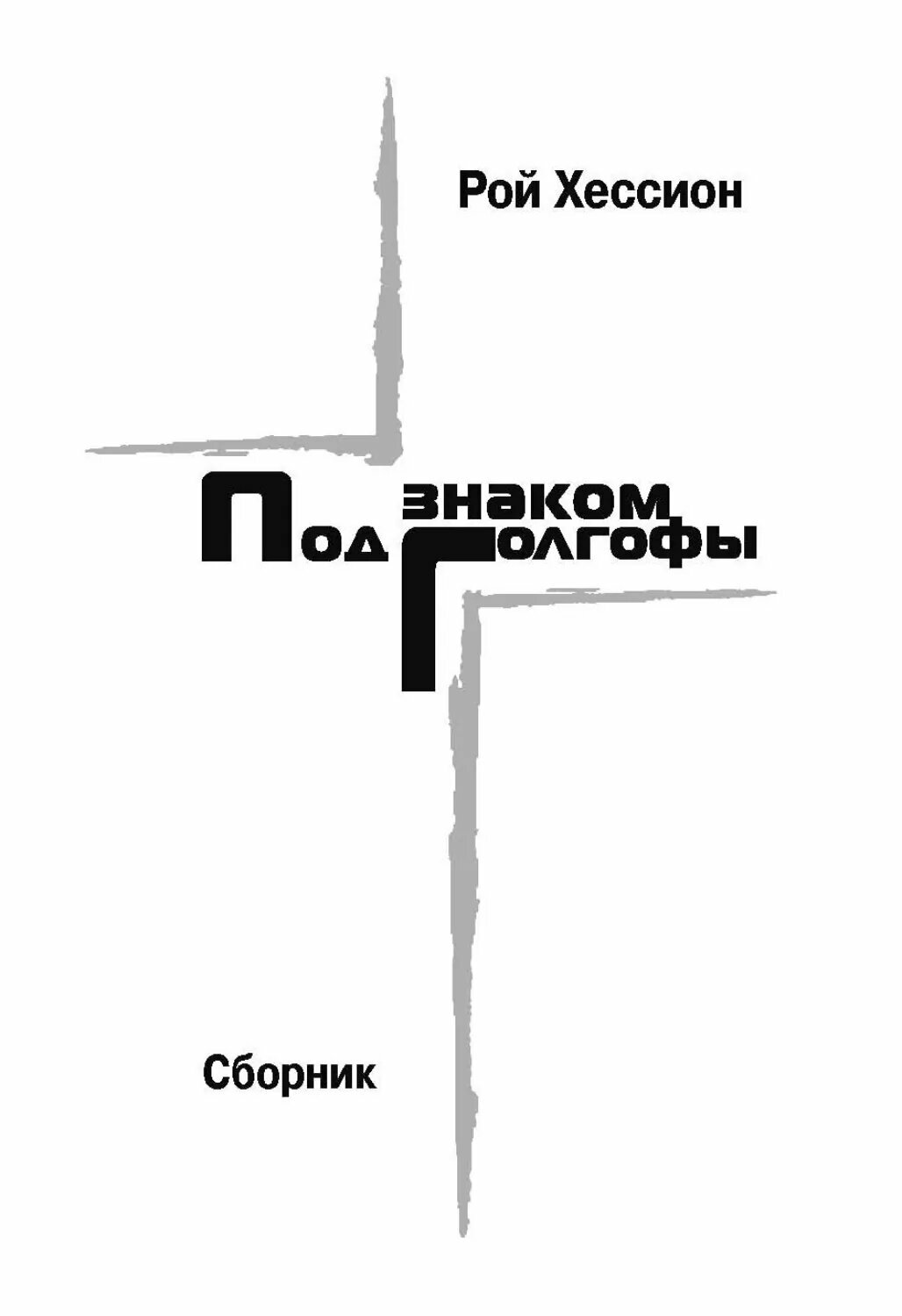 Под знаком Голгофы [Цифровая книга]