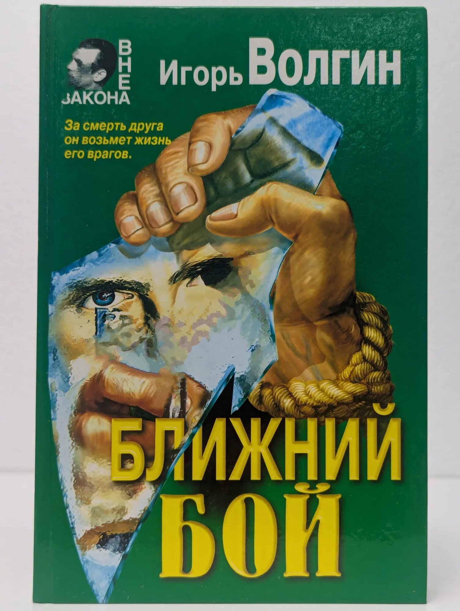 Ближний бой Волгин Игорь Валентинович 1998