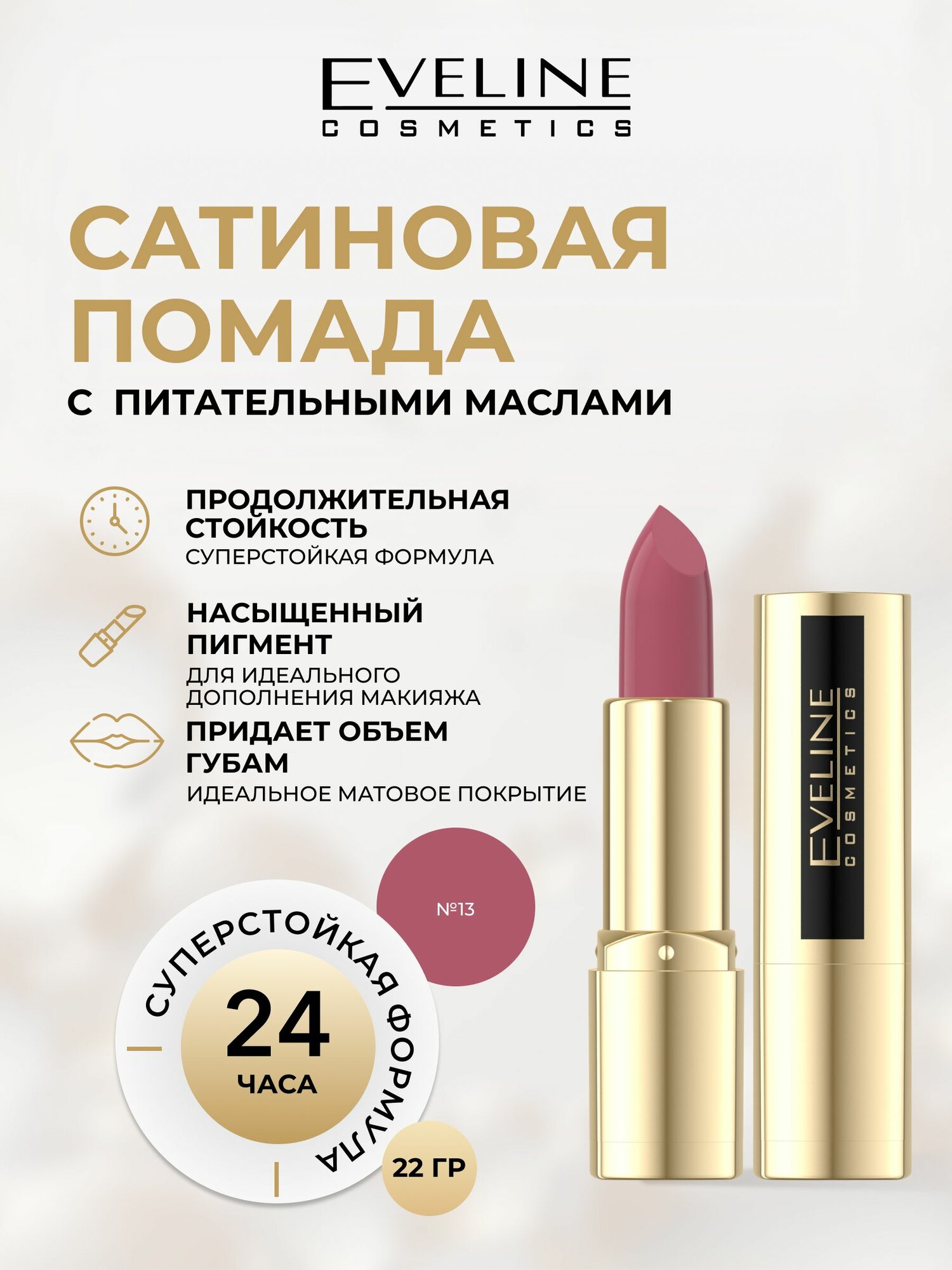 Помада для губ Eveline VARIETE сатиновая, нюдовая, тон №13