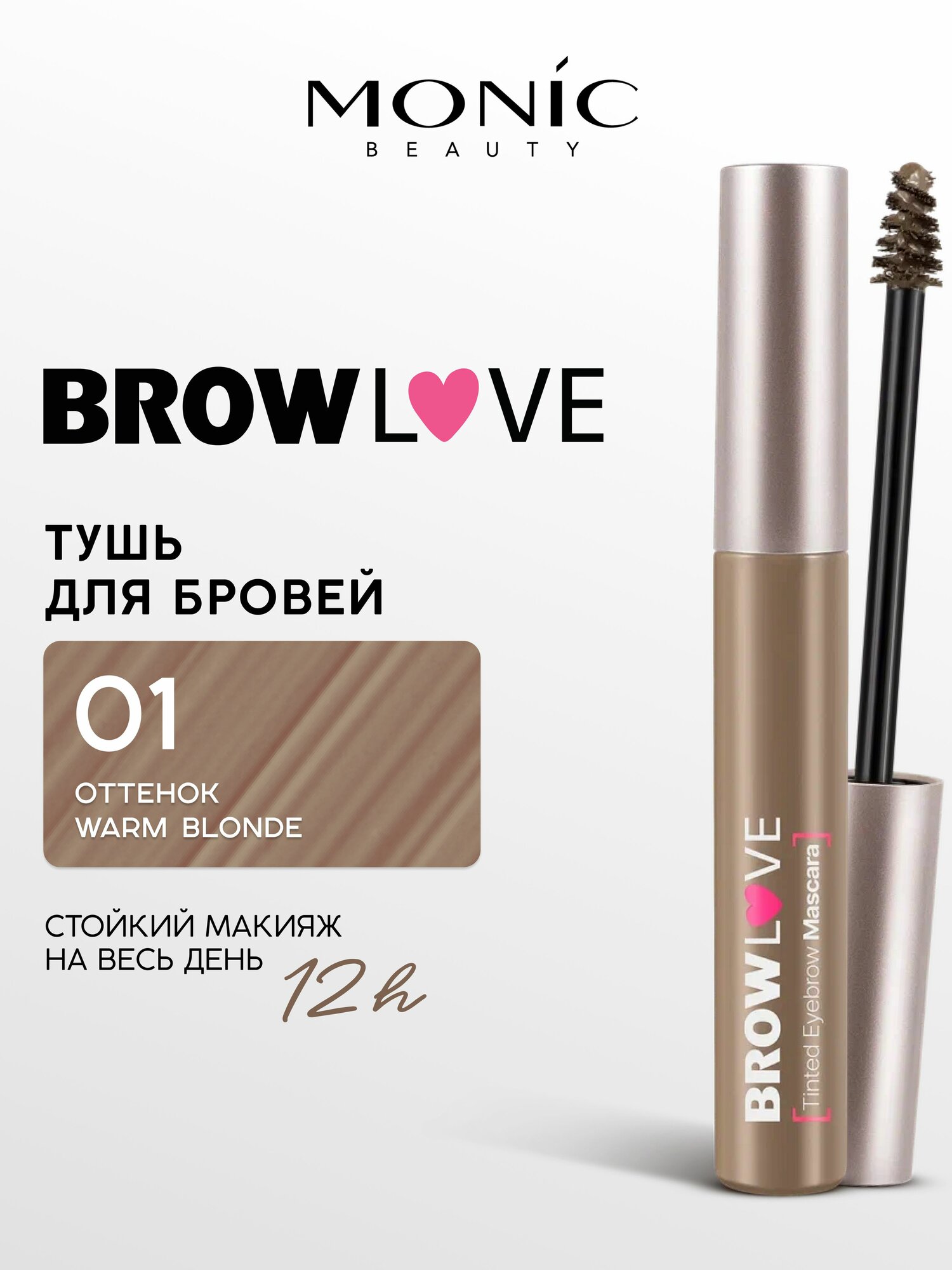 Тушь для бровей Monic Beauty BROW LOVE, тон 01 Warm Blonde, 6,5 мл