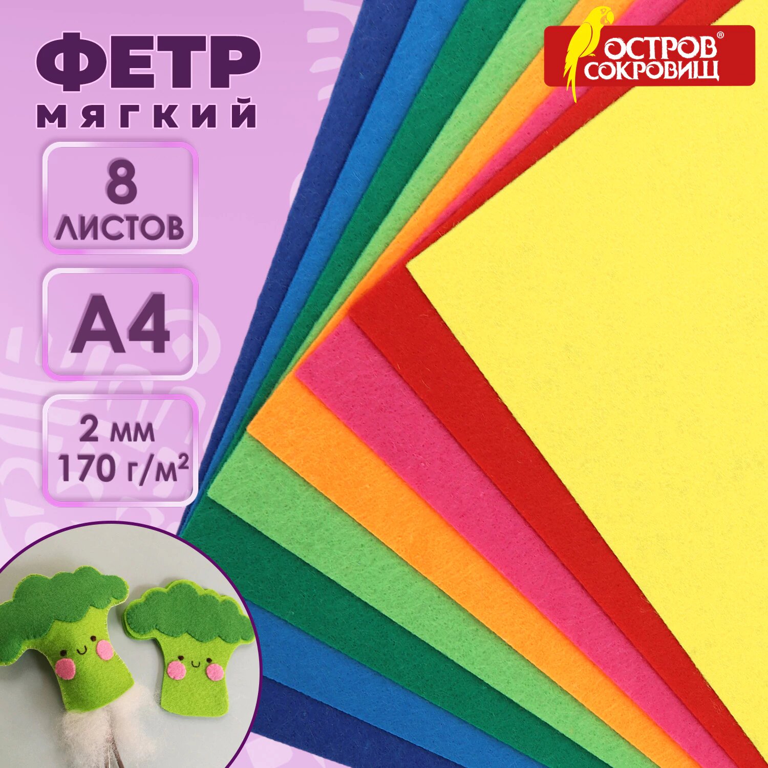 Цветной фетр мягкий А4, 2 мм, 8 листов, 8 цветов, плотность 170 г/м2, остров сокровищ, 660621, 2шт.