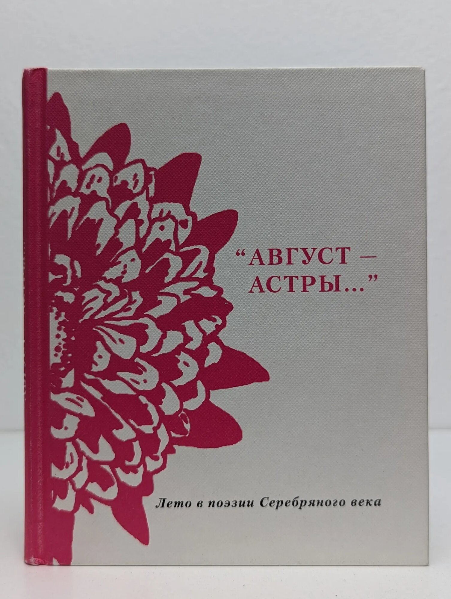 Август — астры… Лето в поэзии Серебряного века Сборник 2015