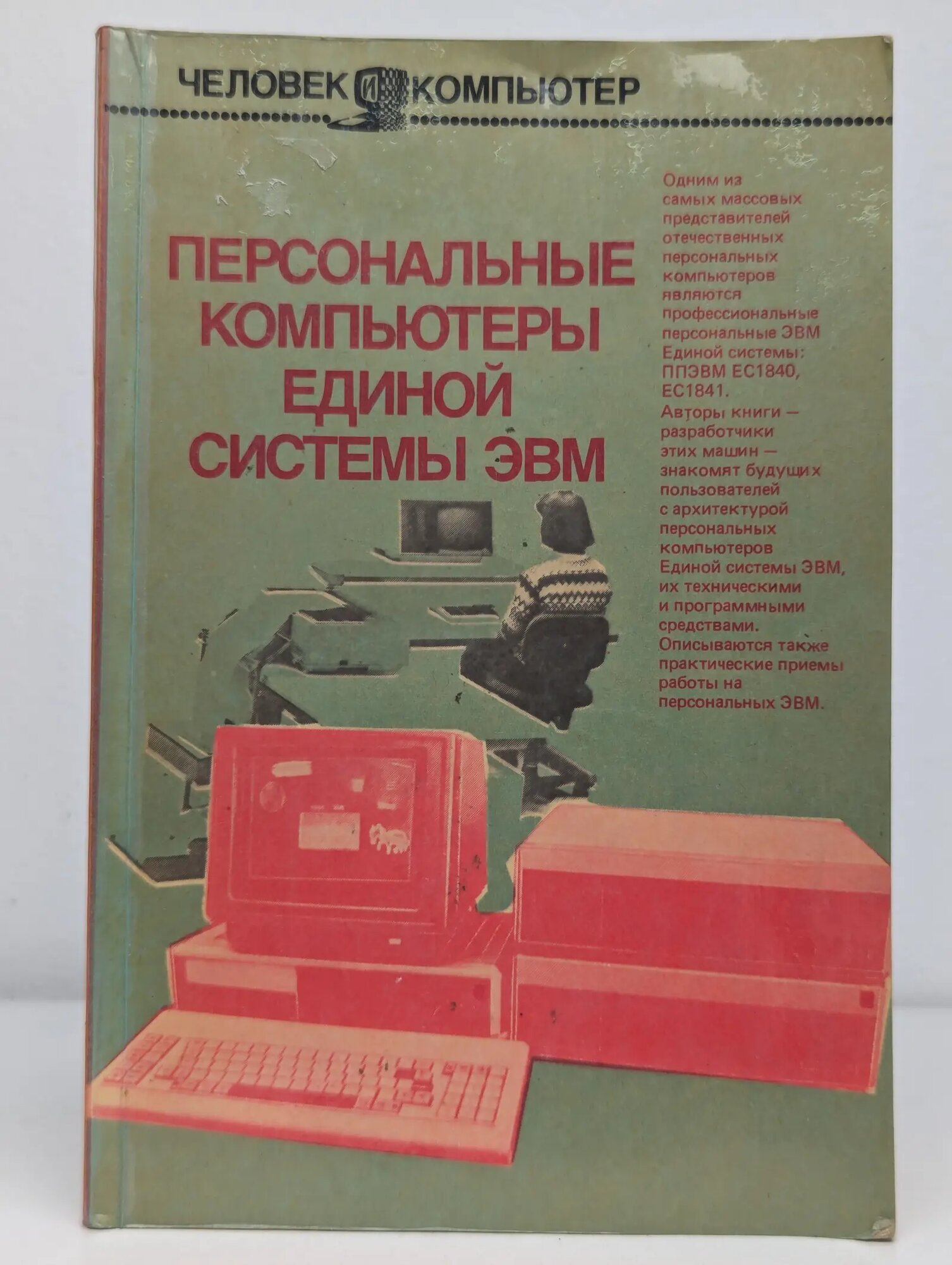 Персональные компьютеры Единой системы ЭВМ Запольский Александр Петрович, Пыхтин Вадим Яковлевич, Чистяков Александр Николаевич 1988