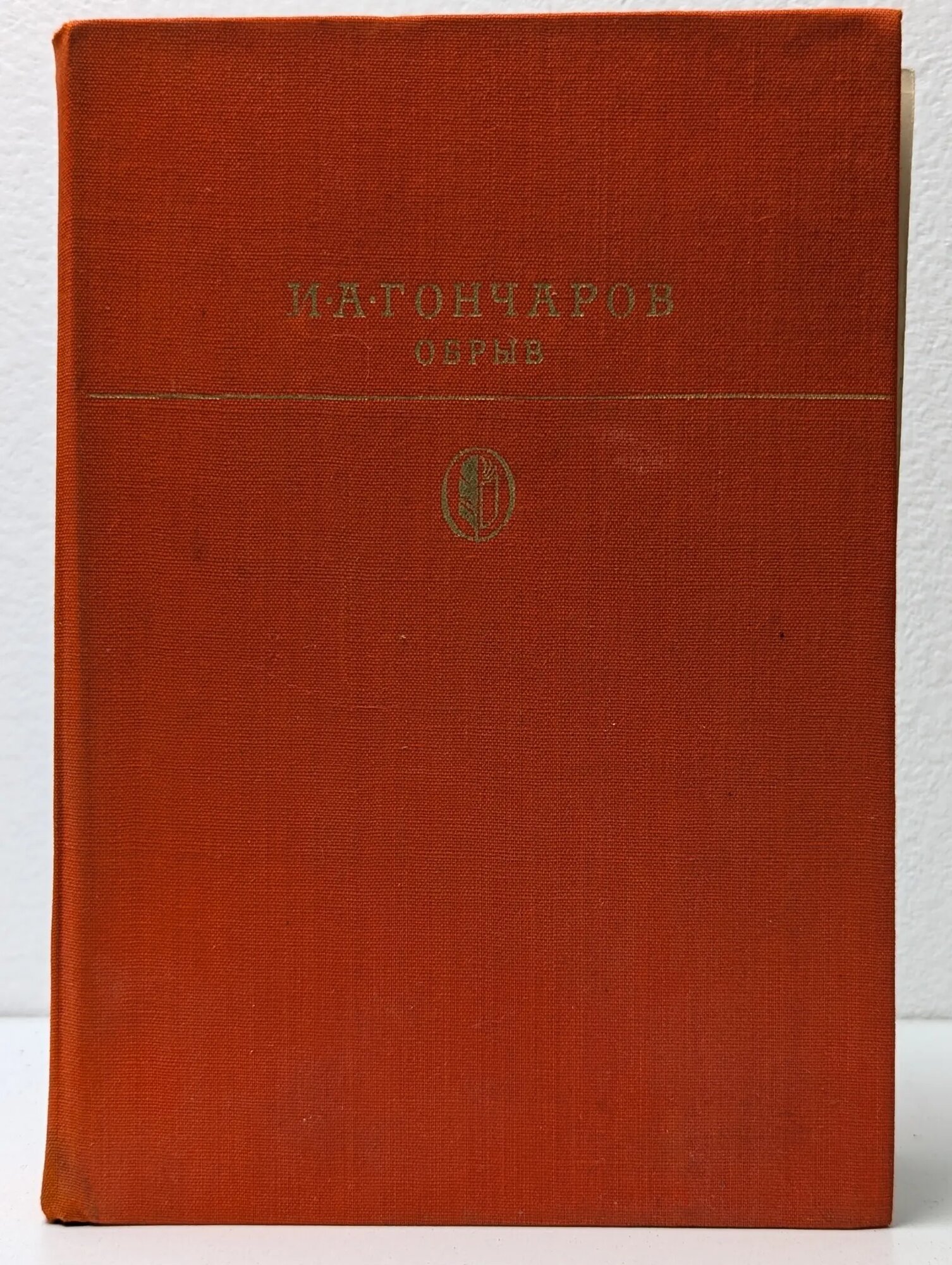 Обрыв Гончаров Иван Александрович 1980