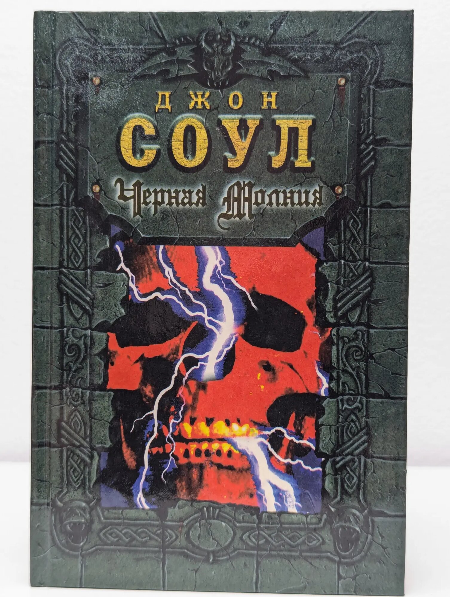 Черная молния Соул Джон 1997