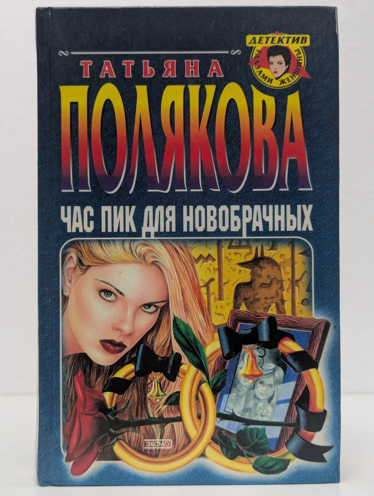 Час пик для новобрачных Полякова Татьяна Викторовна 2002