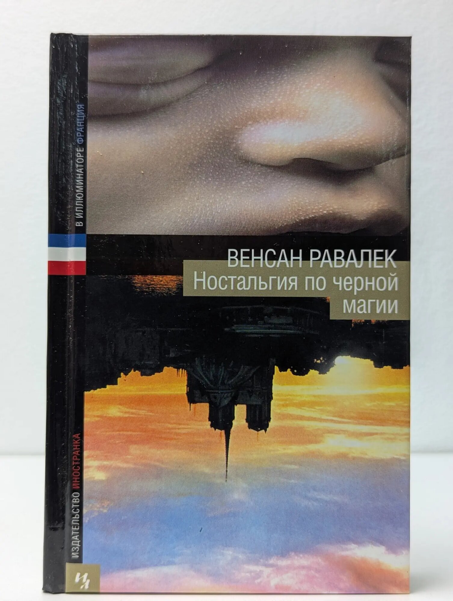 Ностальгия по черной магии Равалек Венсан 2004