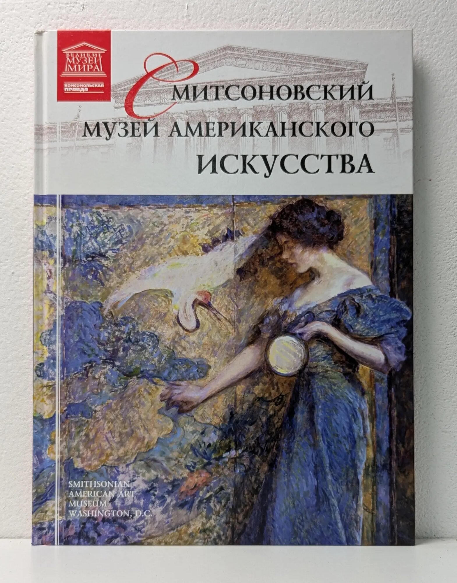 Великие музеи мира. Том 78. Смитсоновский музей американского искусства Барагамян Анаит Арменаковна (ред.) 2013