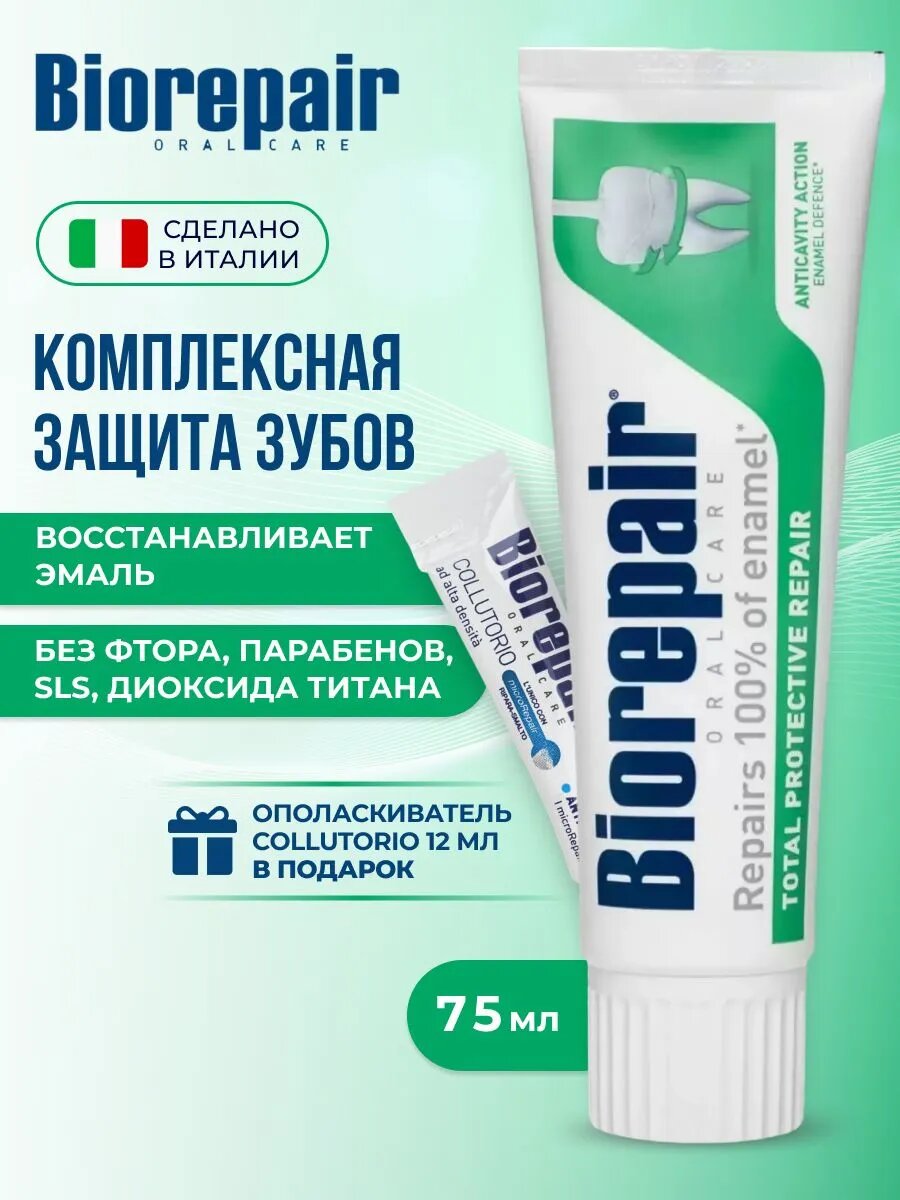 Эксклюзивная паста Биорепейр Total Protective Repair 75 мл для комплексного восстановления десен и зубов
