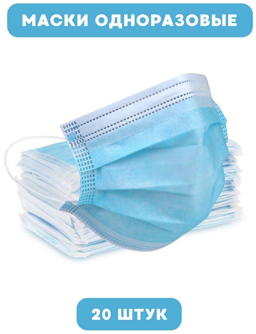 Маска медицинская одноразовая трехслойная с носовым фиксатором 20 шт