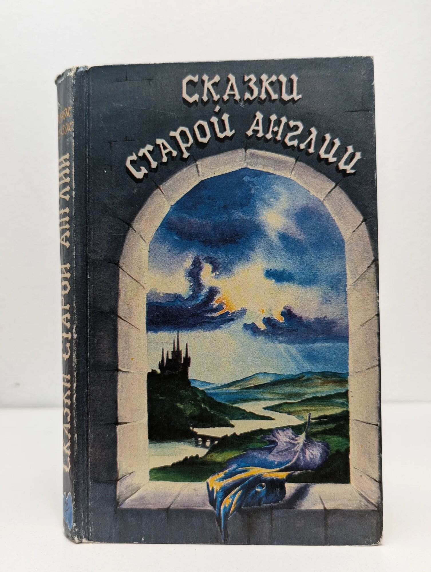 Сказки старой Англии Сборник 1992