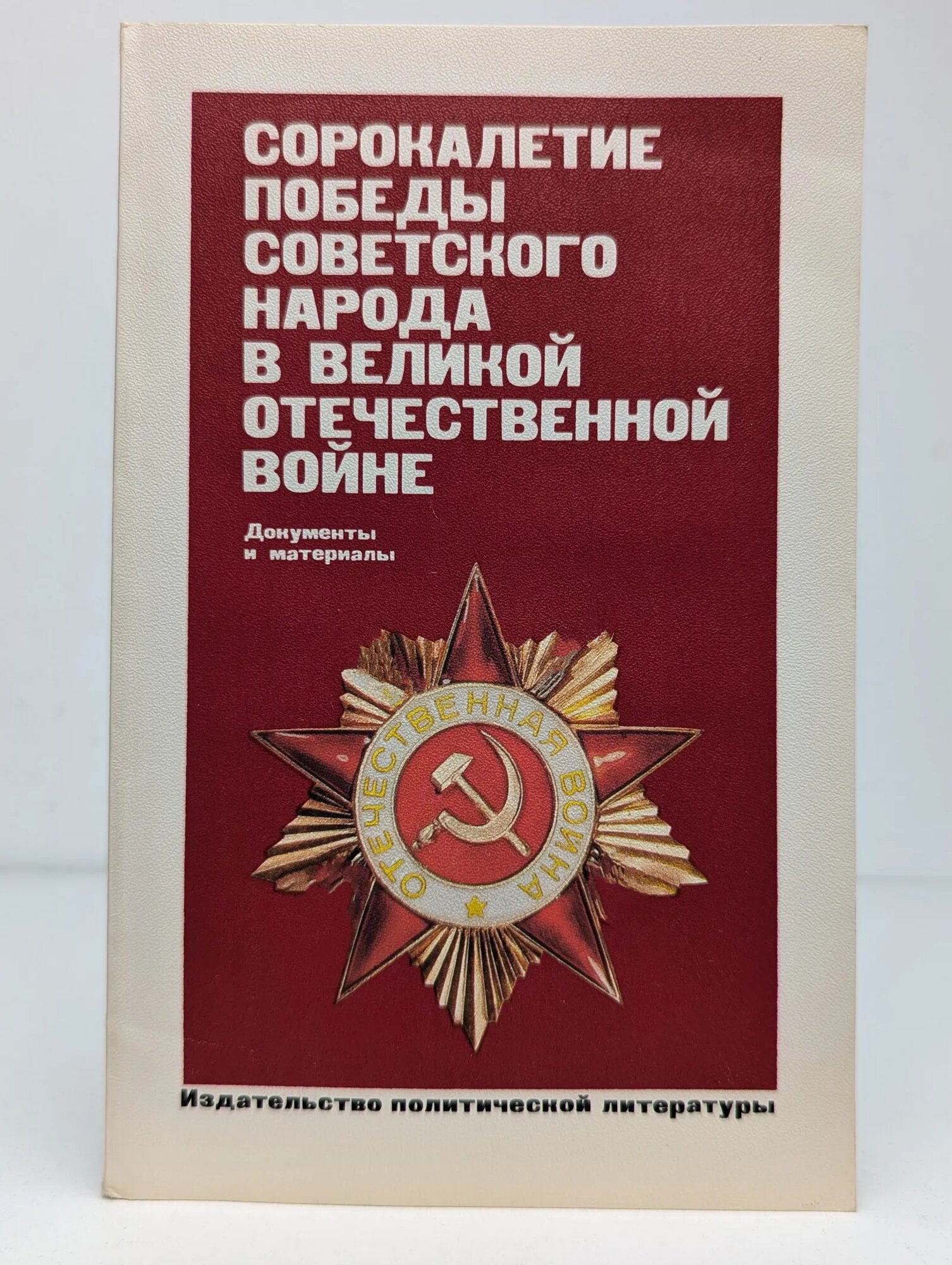 Сорокалетие Победы советского народа Сборник 1985