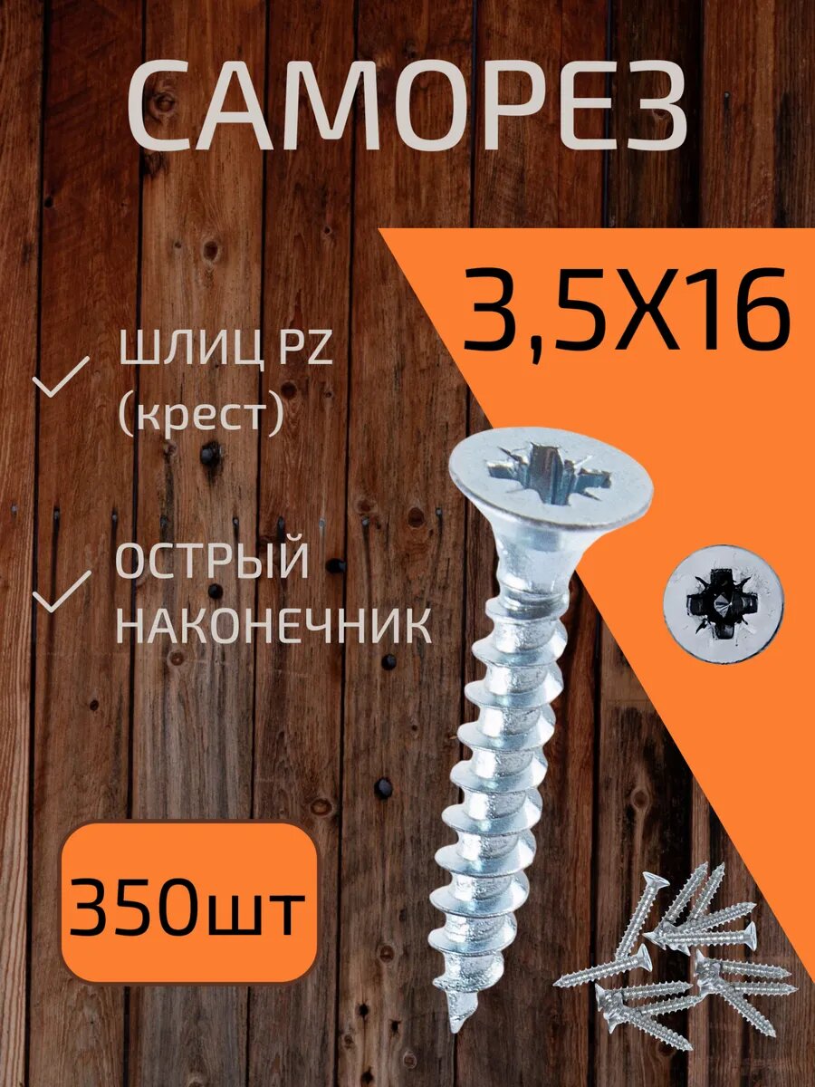 Саморез универсальный, шуруп по дереву и ДСП 3,5х16, 350 шт