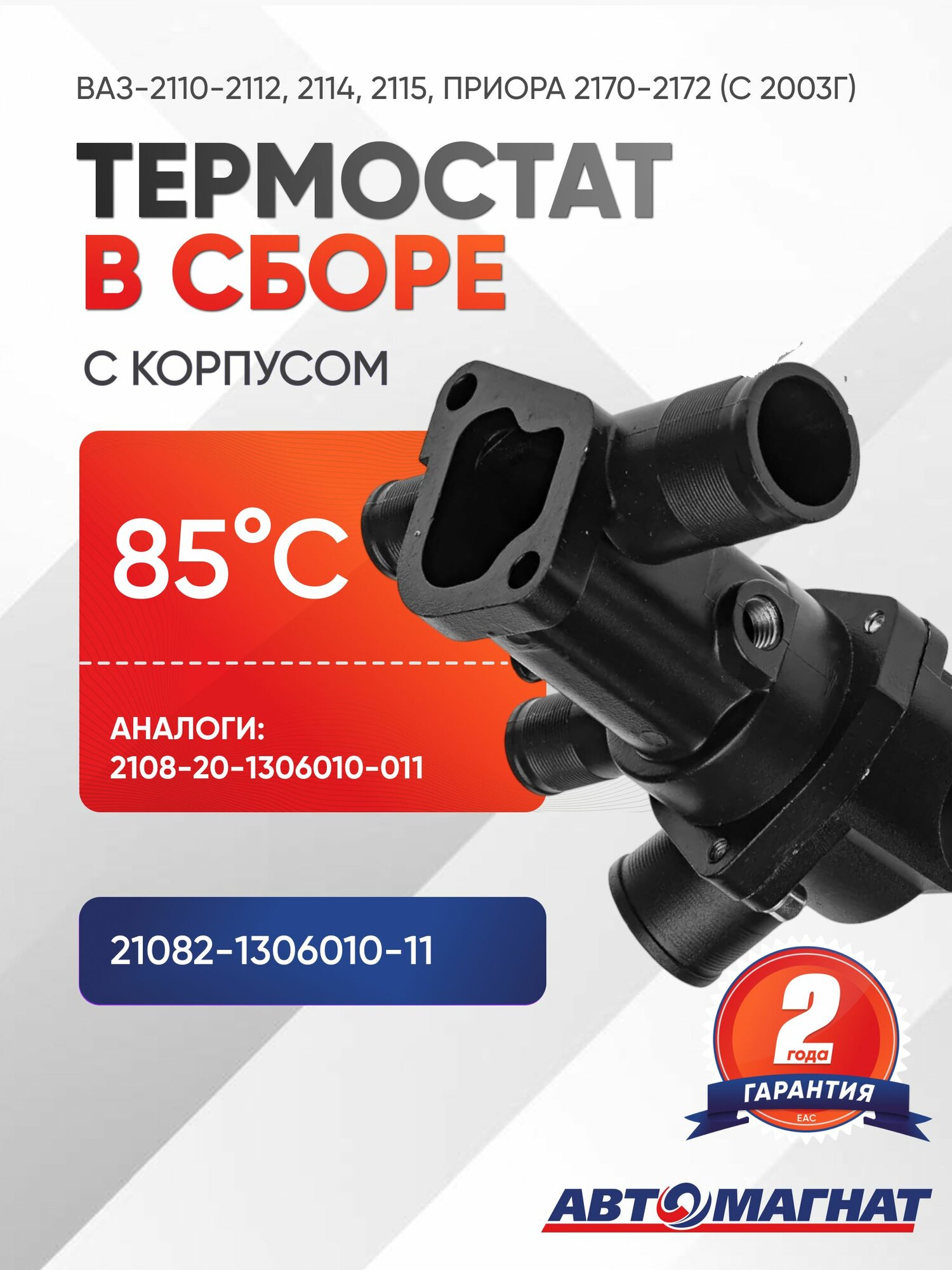 21082-1306010-11 (АМ) Термостат для а/м ВАЗ 2110-2112, 2114, 2115(с 2003г) 2170-2172 Приора, 85 С(норм. 30)