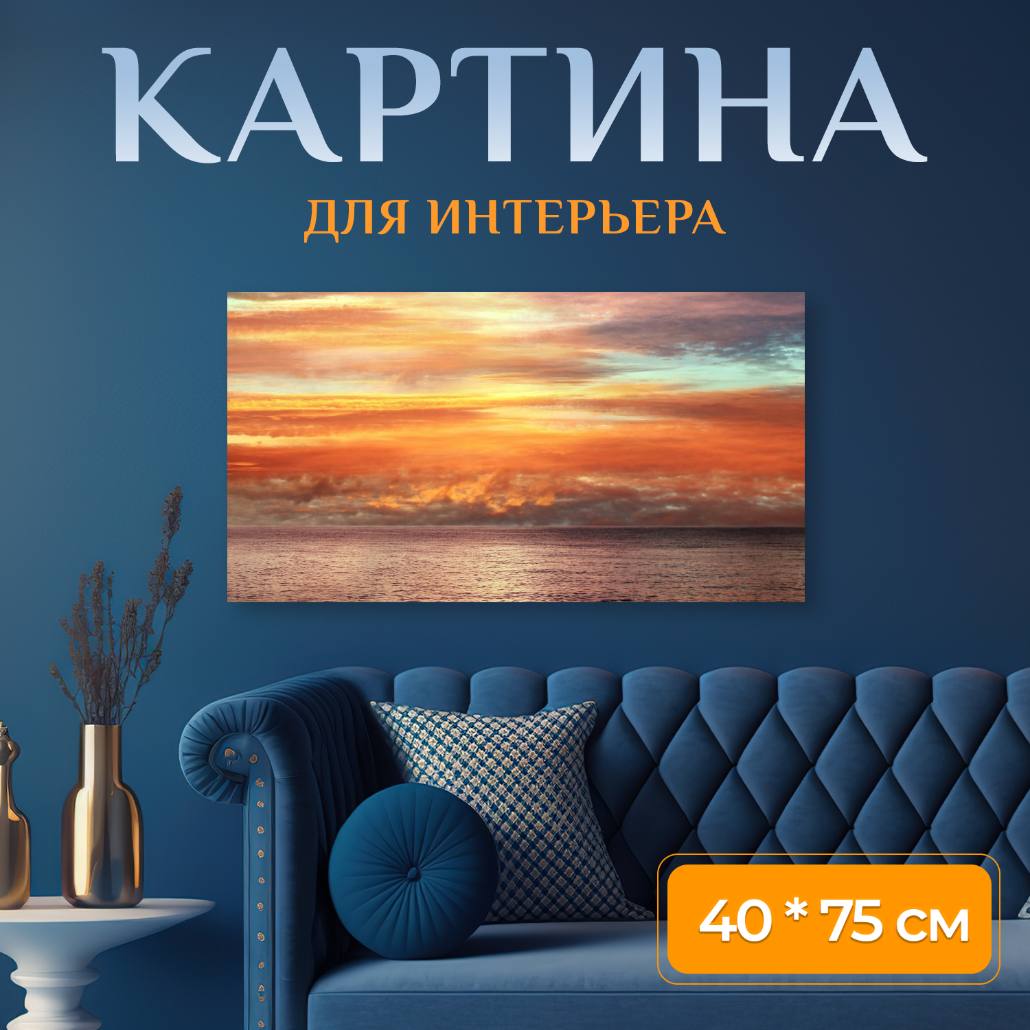 Картина на холсте "Закат морской пейзаж Закат морской пейзаж заход солнца море пейзаж пляж небо облака волны озеро вода теле обои стену" на подрамнике 75х40 см. для интерьера