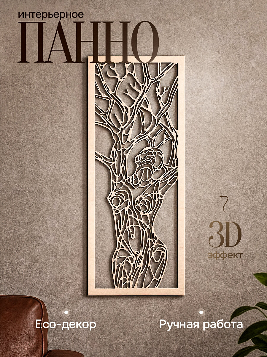 Панно на стену Девушка 60x24см, для интерьера с 3D-эффектом, деревянное, настенное для декора гостиной, спальни, кухни и прихожей, ручная работа, объемное бежевое декоративное, эко-декор для дома