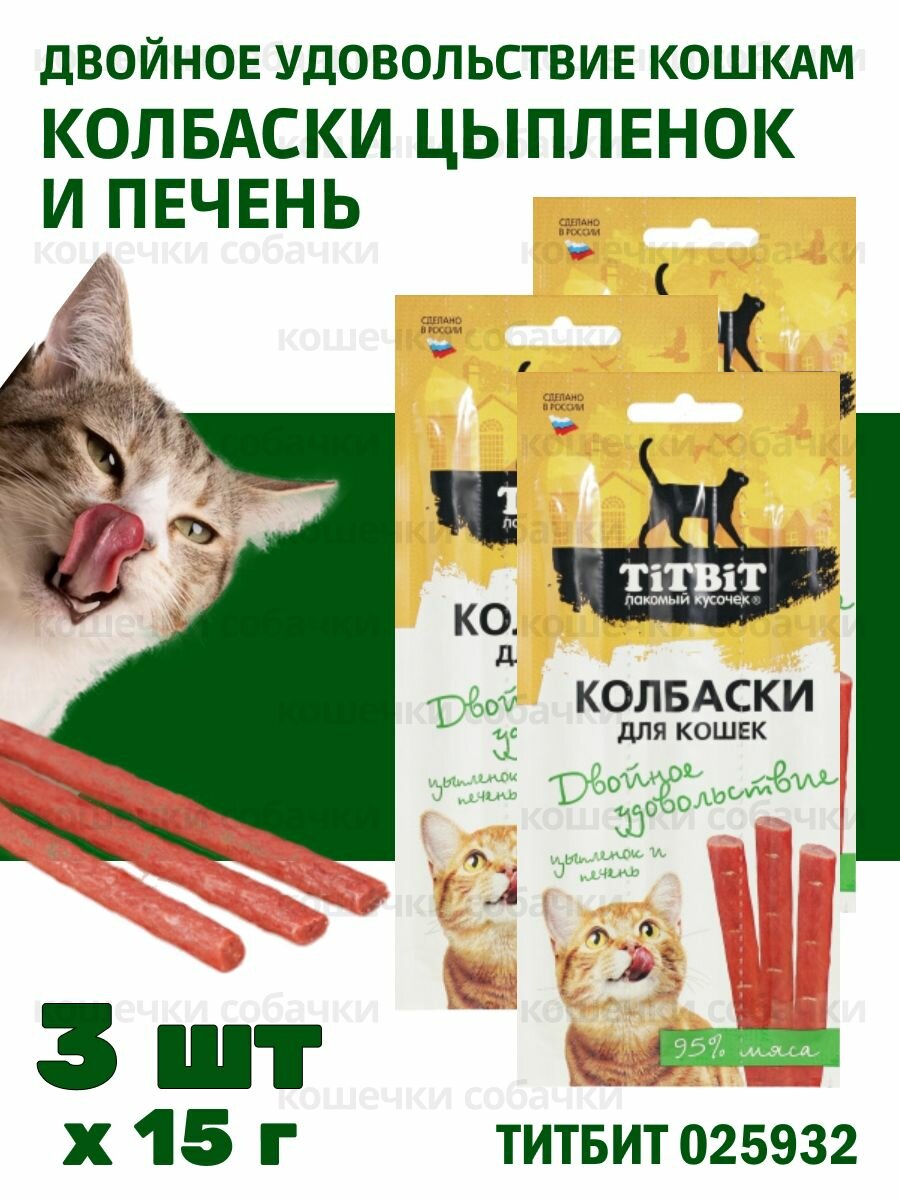 Титбит Колбаски для кошек с цыпленком и печенью 3х15г Двойное удовольствие