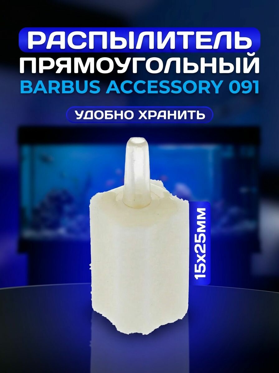 Распылитель прямоугольный для аквариумного компрессора Barbus Accessory 091 15х15х25мм