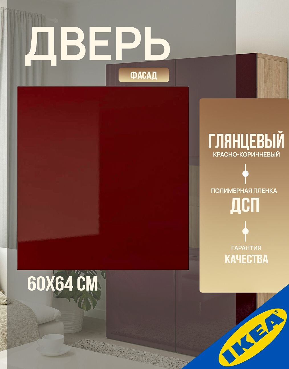 Дверь IKEA SELSVIKEN сельсвикен 60x64 см глянцевый темный красно-коричневый