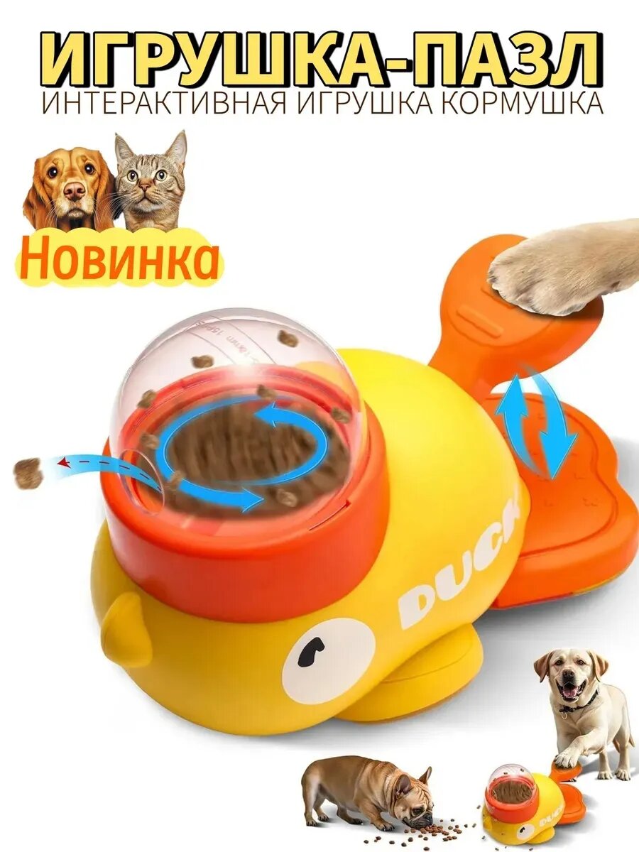 Игрушка-рассыпка желтая утенка для котов/собак, развивает интеллект, замедляет еду, универсальный, удобная для мытья