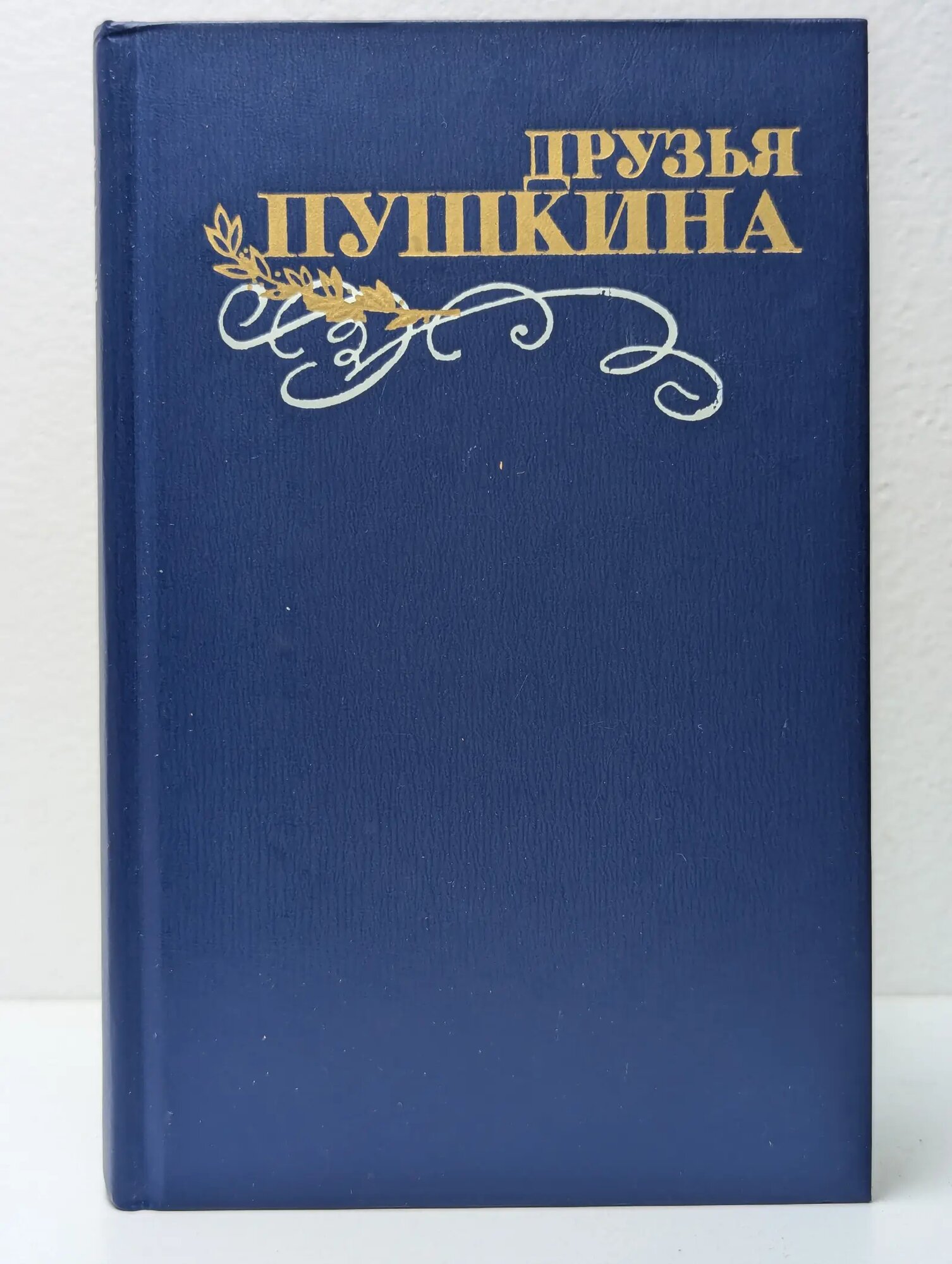 Друзья Пушкина. В 2 томах. Том 1 1986
