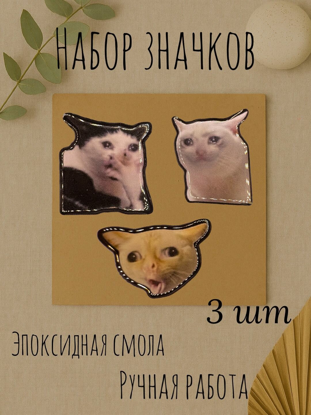 Набор значков Ramona "Мемные Котики", ручная работа, металл/эпоксидная смола